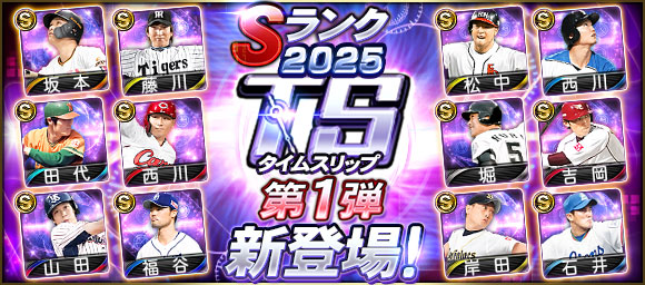 あまりに豪華すぎるTS1弾発表時のみんなの反応まとめ(^O^)！坂本勇人「ランキング熾烈になるの確定な」 | プロスピA速報まとめ-調子くん速報
